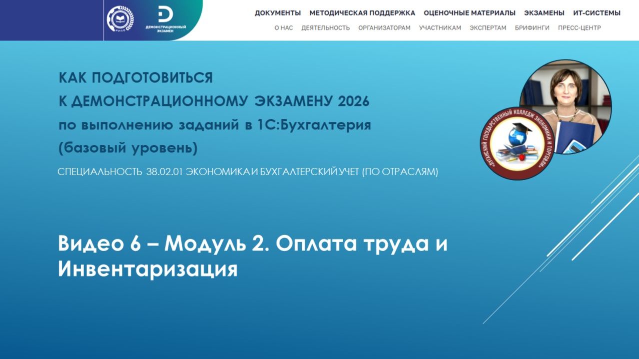 Видео 6 - Модуль 2. ЗП и Инвентаризация