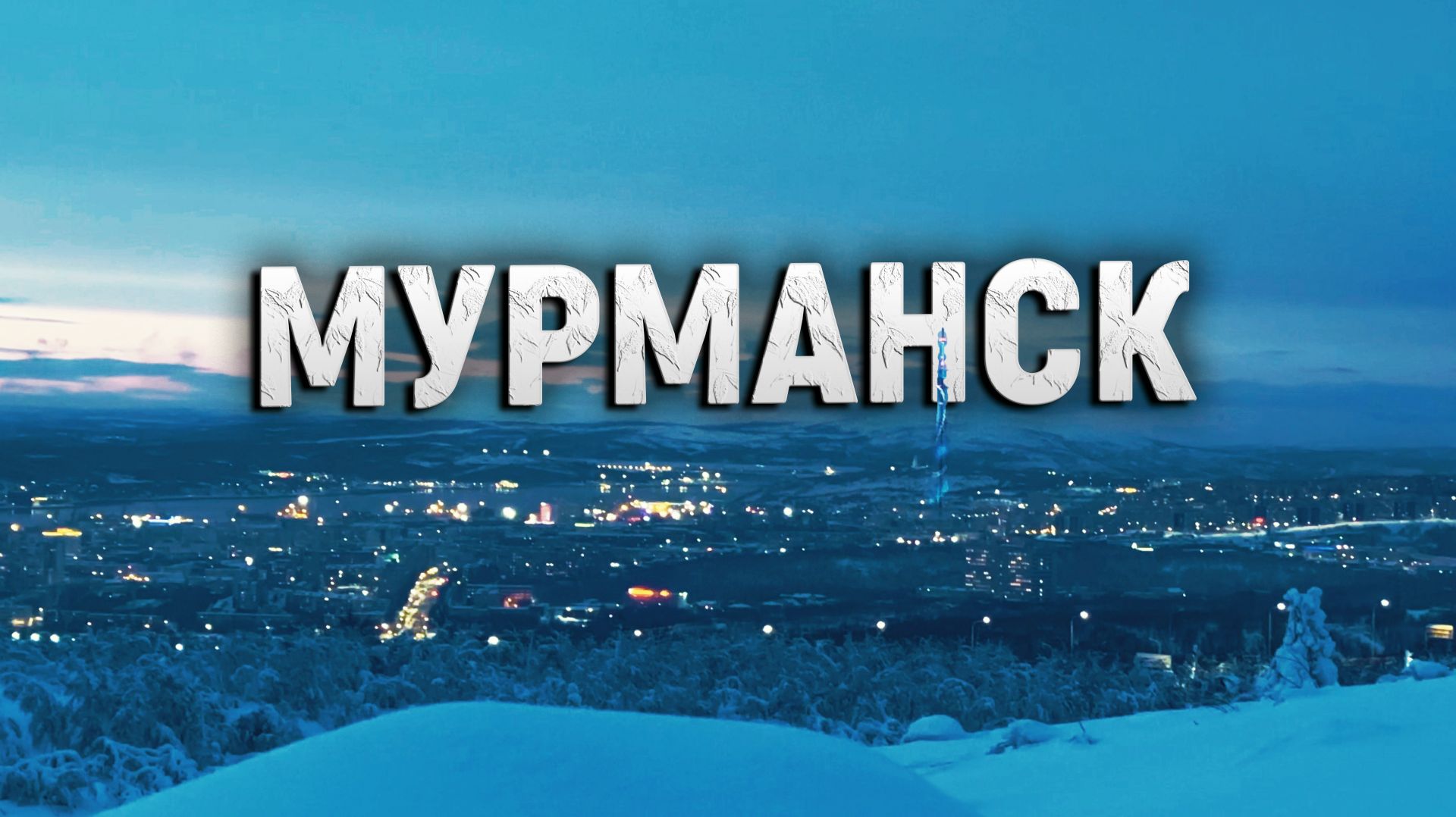 Зимний Мурманск! Путешествие в Заполярье на два дня.