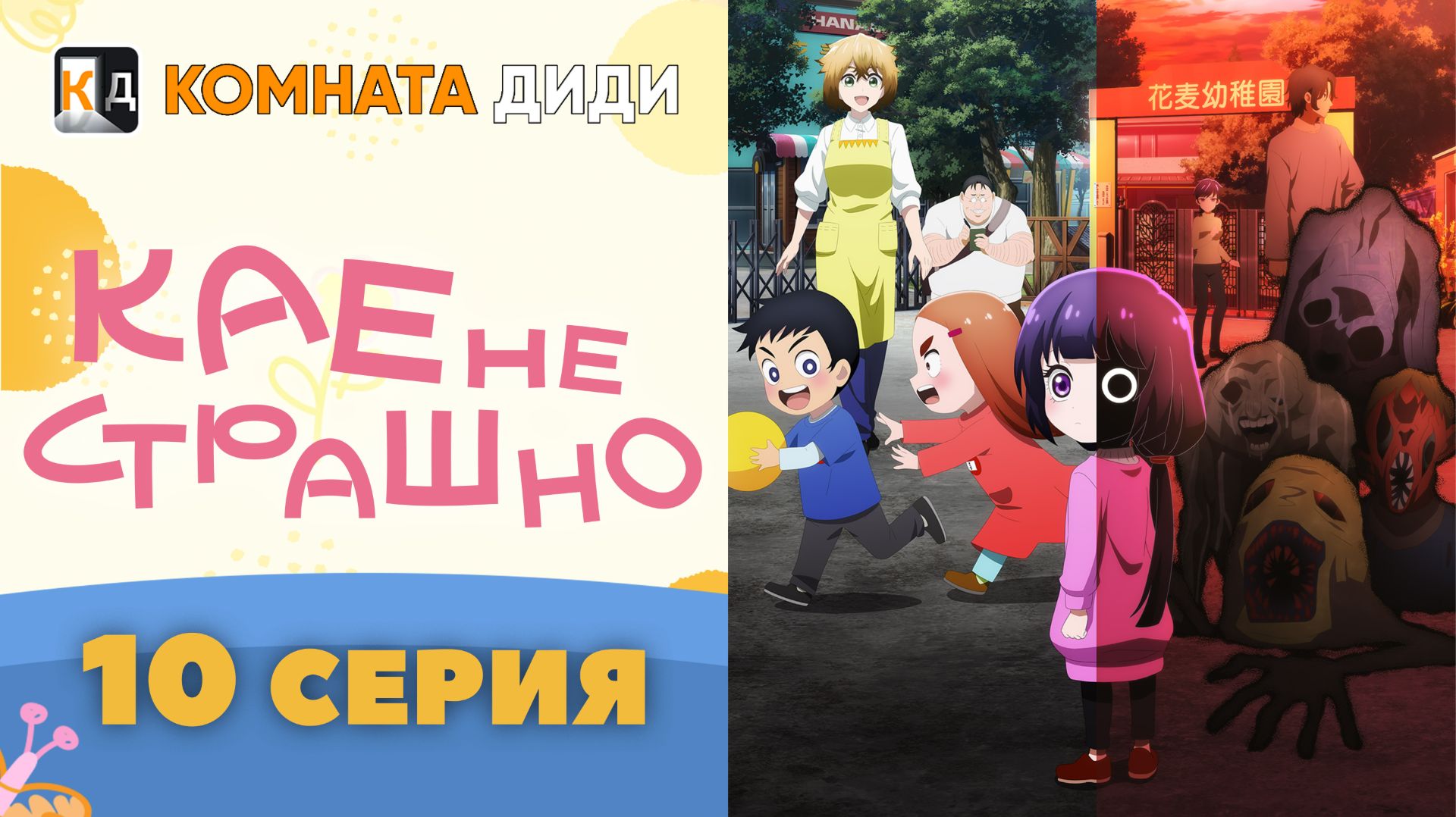 Кае не страшно / Kaya-chan wa Kowakunai - 10 серия [КОМНАТА ДИДИ]