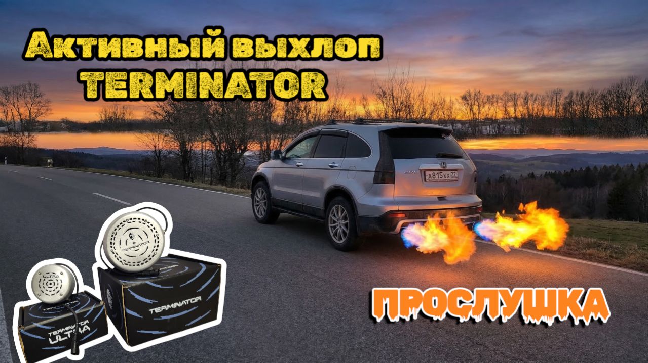Активный выхлоп TERMINATOR: Прослушка, результат!