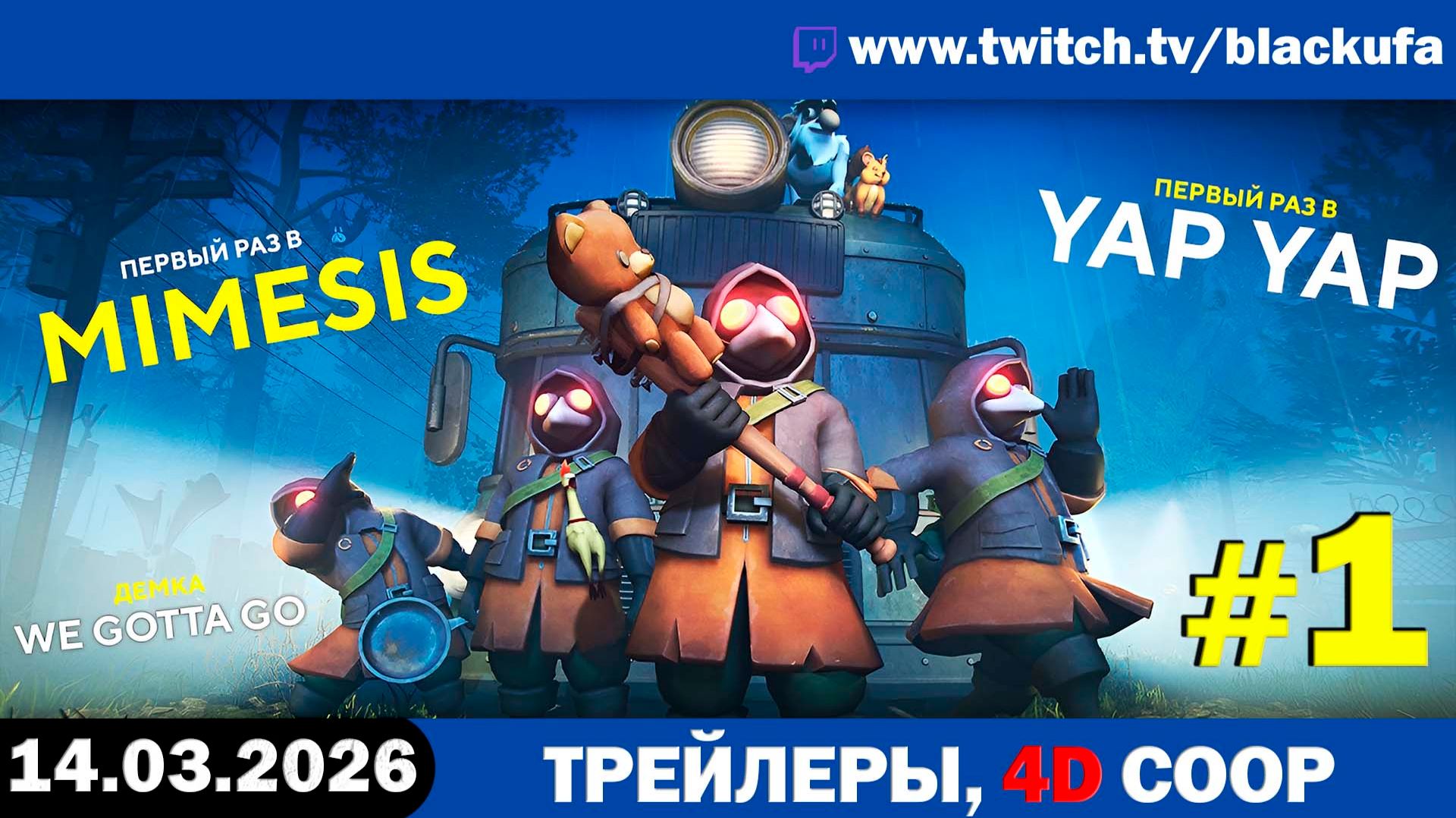 4D COOP во всякую дичь — Трейлеры и We Gotta Go | ВРЕМЯ КООПЕРАТИВА #1 [14.03.26]