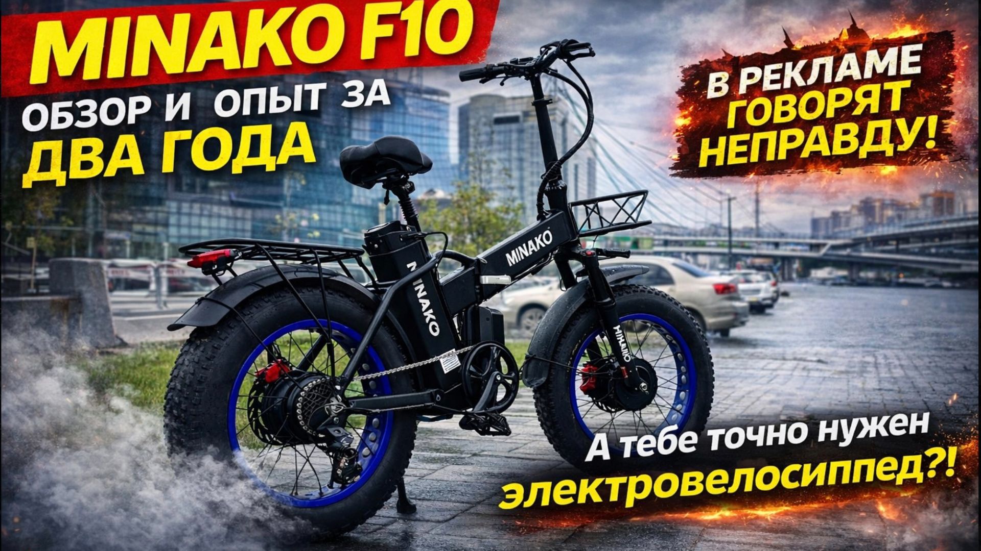 MINAKO F10 обзор и опыт за ДВА ГОДА. А тебе точно нужен электровелосипед?