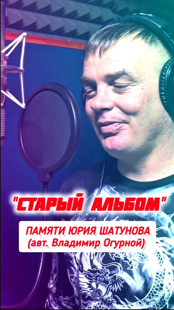 Память о Юрии Шатунове: "Старый Альбом" #shorts #шатунов #ласковыймай #память #2026