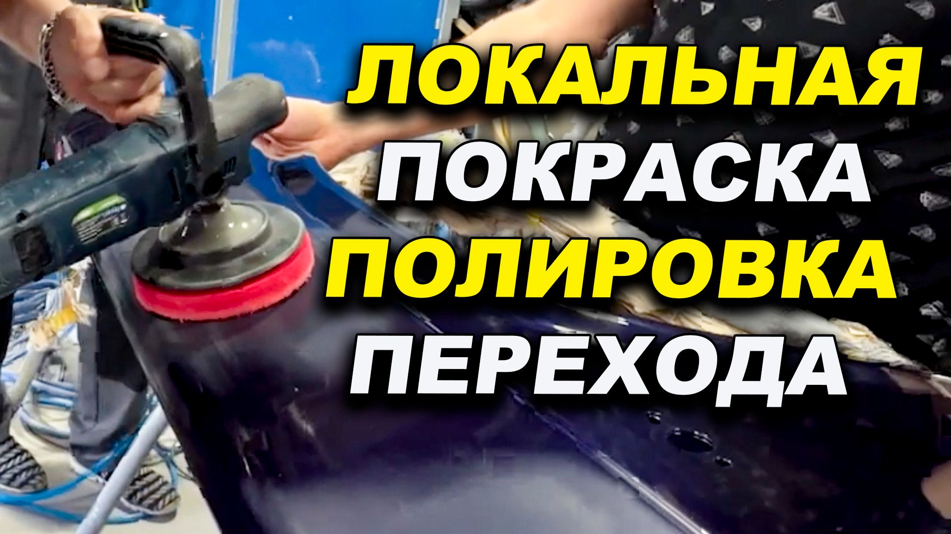Локальная покраска, полировка перехода, курсы автомаляра