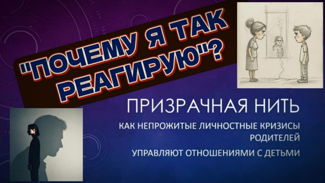 Как непрожитые личностные кризисы родителей управляют отношениями с детьми. Вебинар-практикум.