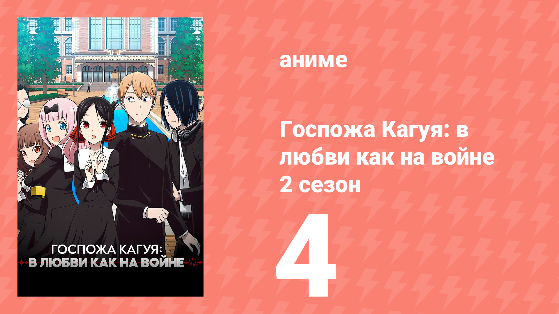 Госпожа Кагуя: в любви как на войне 2 сезон 4 серия (аниме-сериал, 2019)