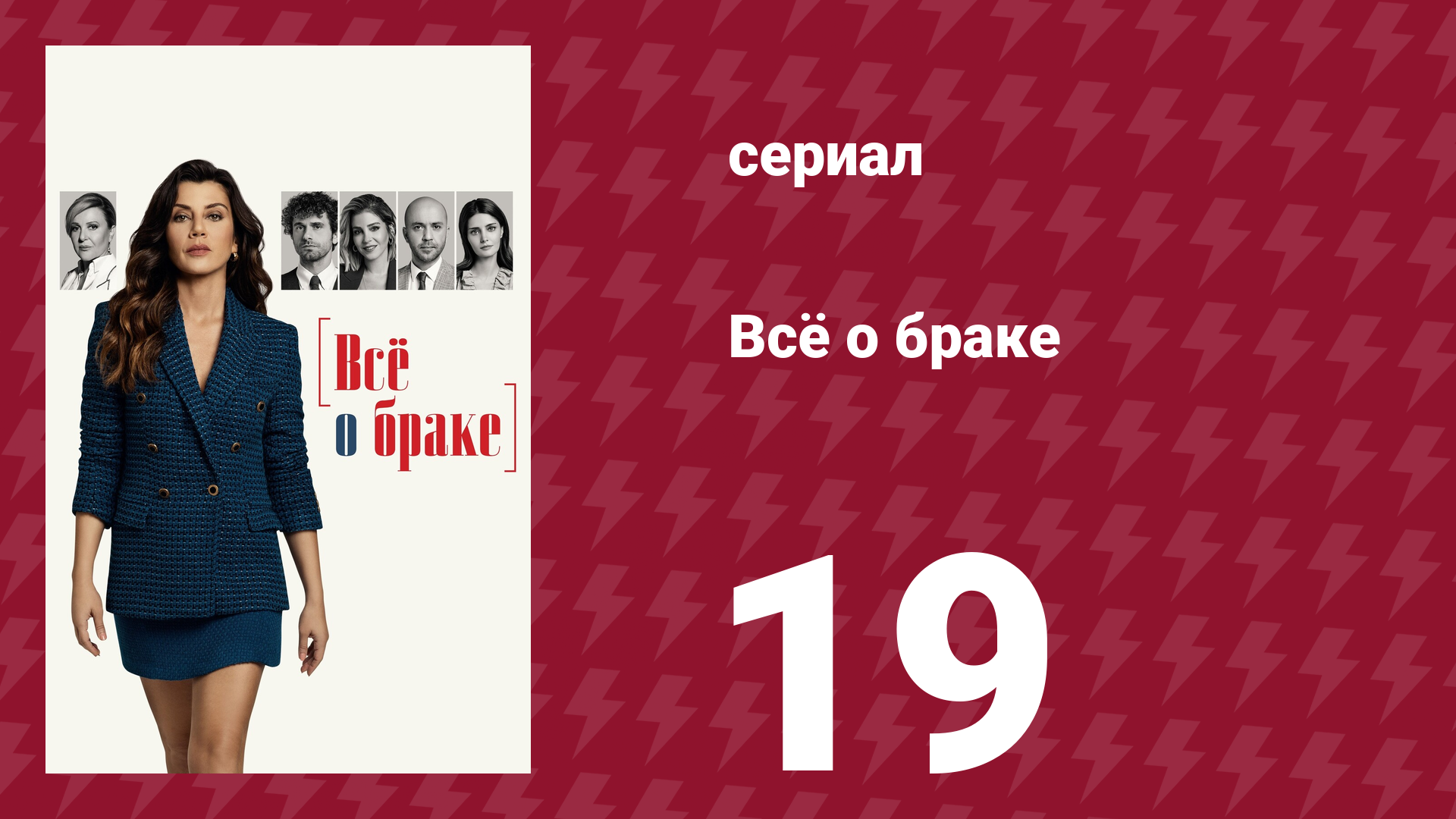 Всё о браке 19 серия (сериал, 2021)
