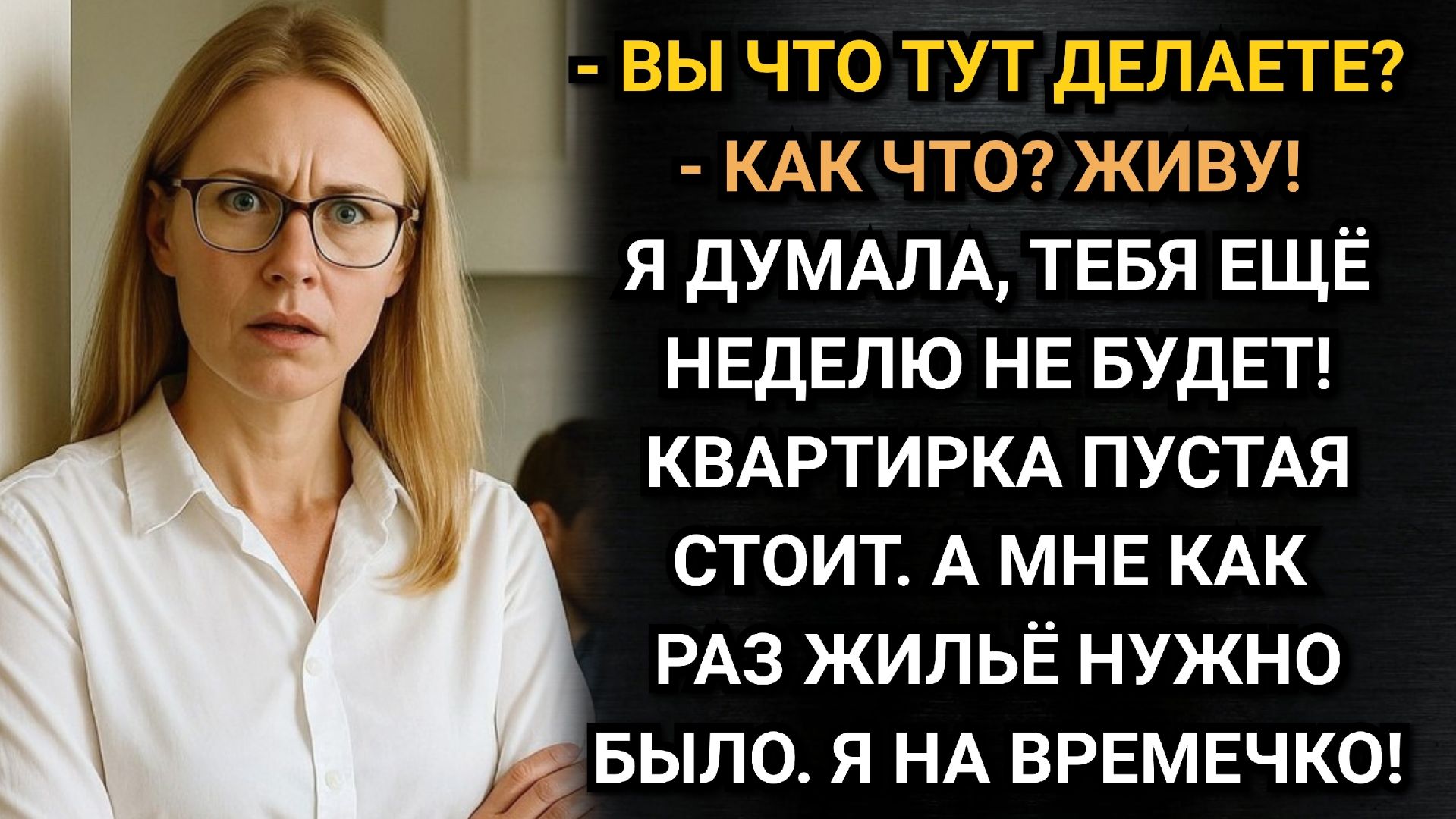 Квартирка пустая стоит, а мне жилье позарез нужно. Заявила непрошенная гостья. Аудио рассказы.
