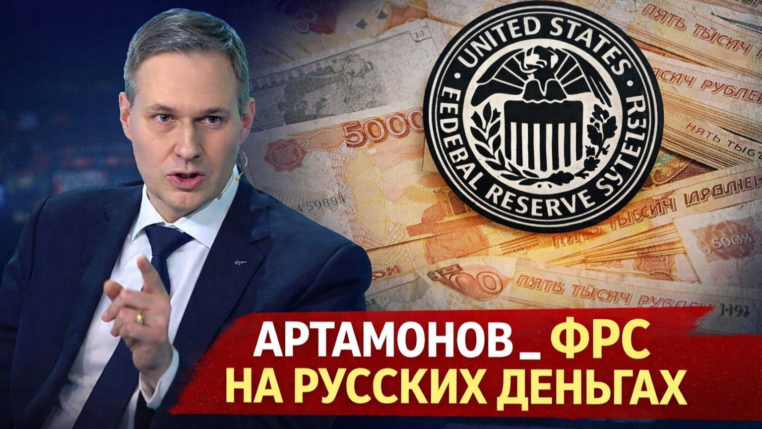 Александр Артамонов _ ФРС НА РУССКИХ ДЕНЬГАХ