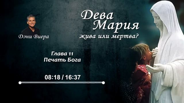 Глава 11. Печать Бога. Аудиокнига «Дева Мария жива или мертва?»