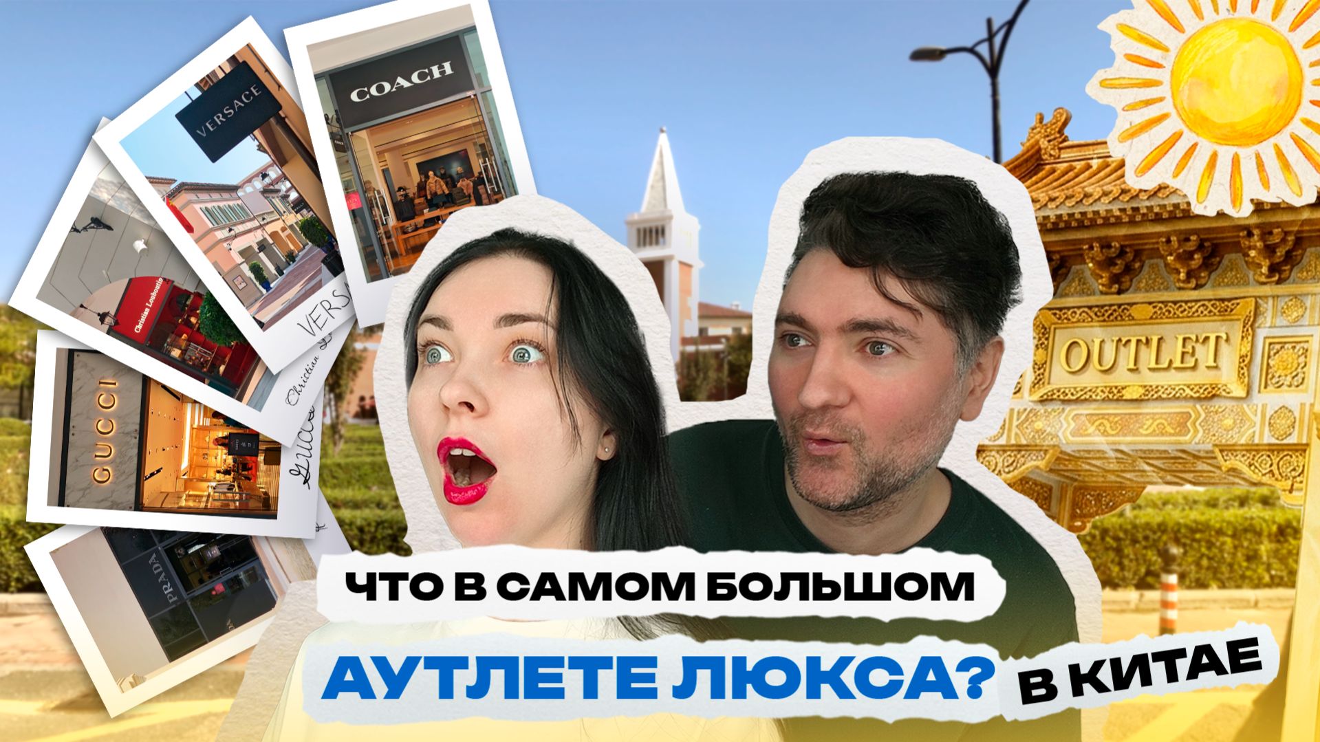 Самый большой аутлет люкса в Пекине! Шоппинг-тур Китай весна, серия 2