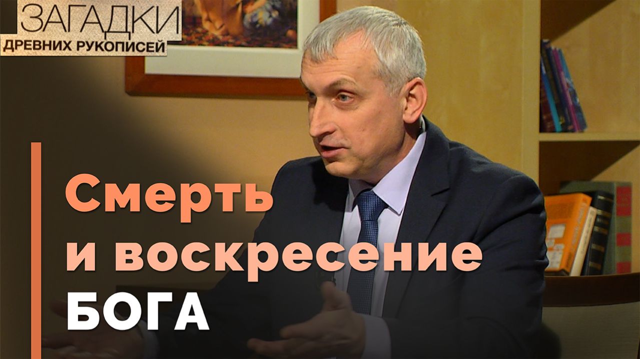 Пасха и «конкурирующие боги» | Загадки древних рукописей