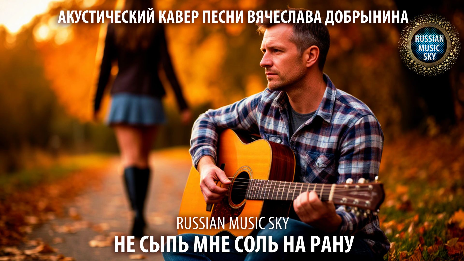Не сыпь мне соль на рану  -  Russian Music Sky (2026) Акустический кавер песни Вячеслава Добрынина
