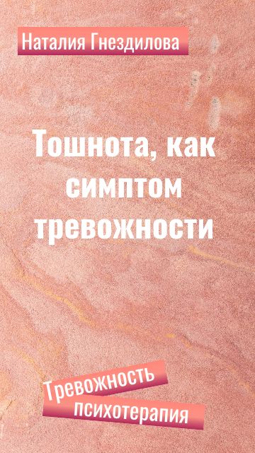 Тошнота как симптом тревоги
