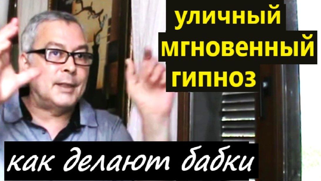 Уличный гипноз. Как делают приличные бабки. Где надёжно научиться?
