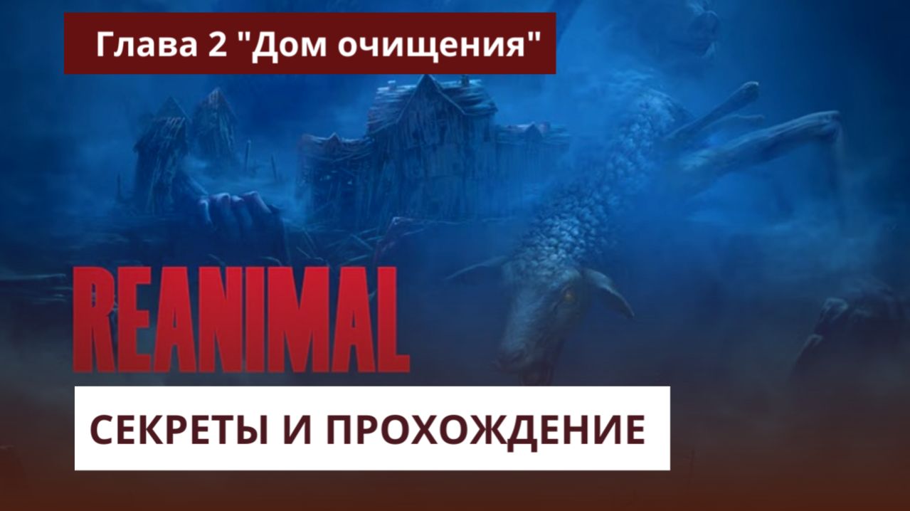 Секреты и прохождение Reanimal _ глава 2 _ Дом очищения