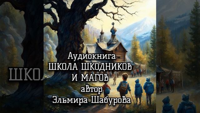 ШКОЛА ШКОДНИКОВ И МАГОВ  (аудио рассказ) Автор Эльмира Шабурова