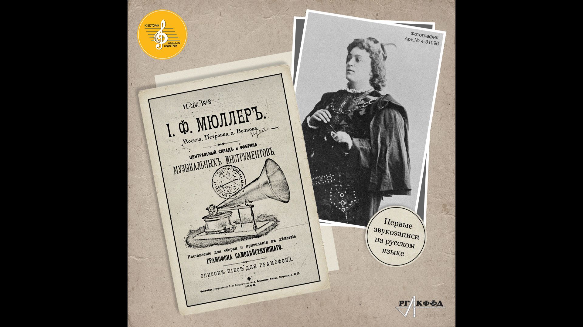 Из истории музыкальной индустрии. Первые звукозаписи на русском языке