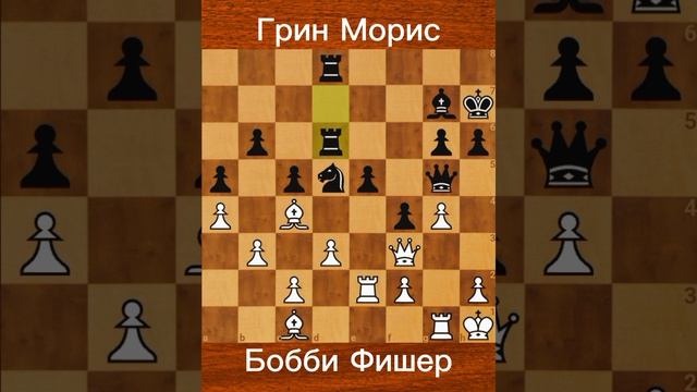 Грин Морис против Бобби Фишера. Открытый чемпионат Нью-Джерси 2-й тур Ист-Ориндж, (США), 31.08.1957.