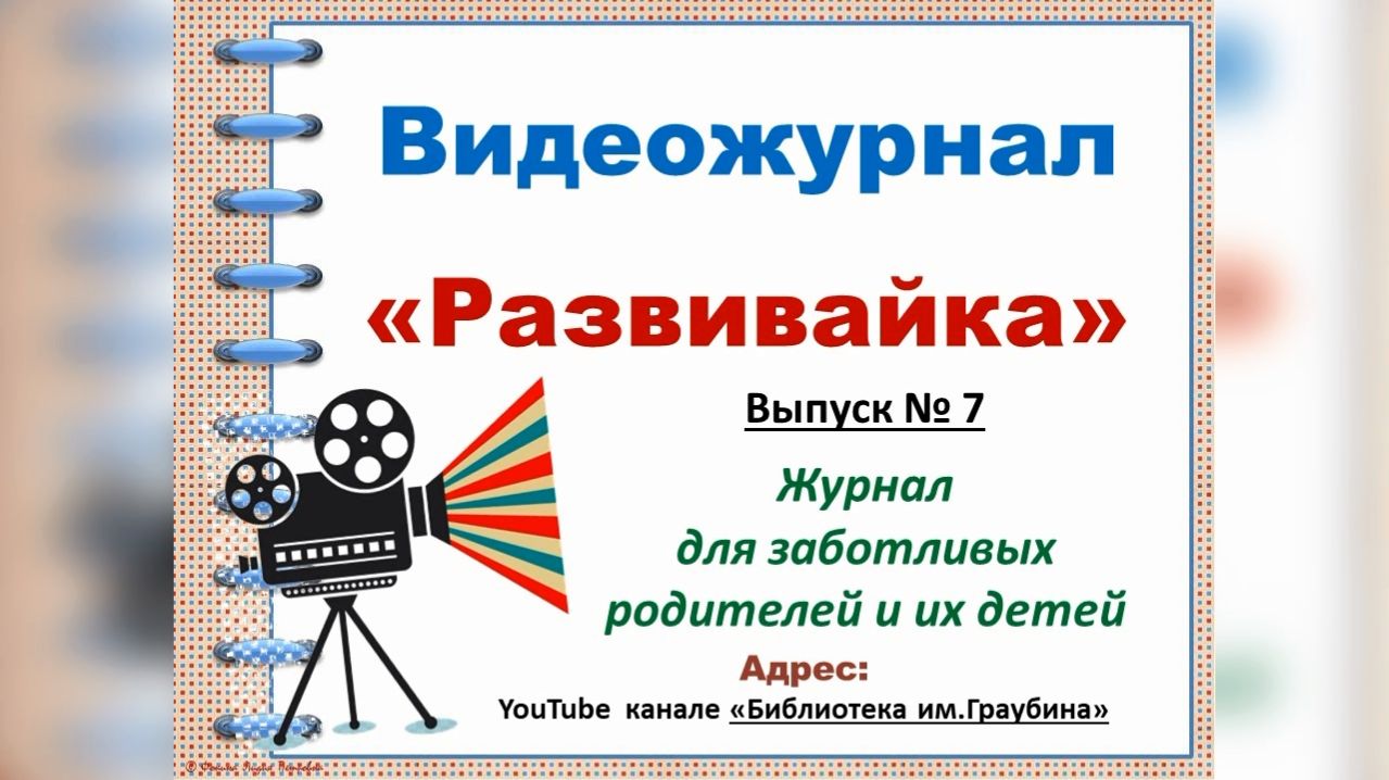 Развивайка. Выпуск 7 "Речь"