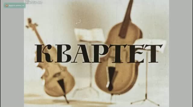 И.А.Крылов. Квартет (аудиокнига)