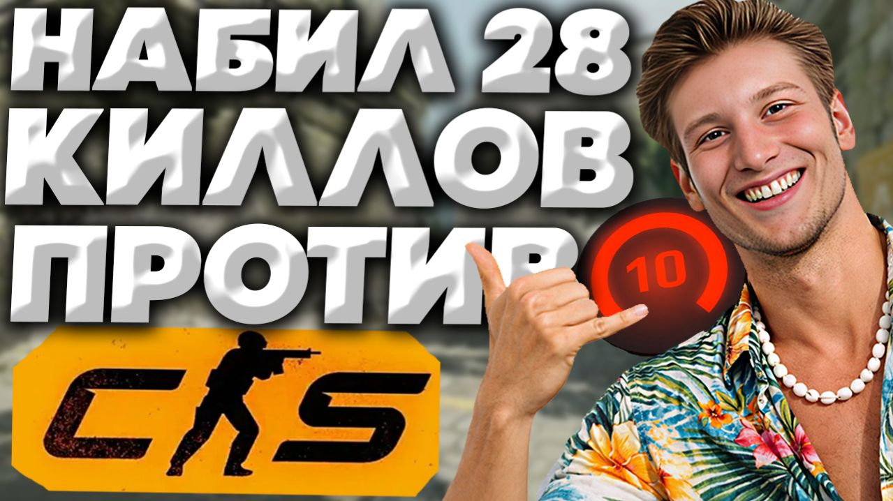ТРИ 10-ЫХ ЛВЛА ПРОТИВ?ПФФ,ИЗИ!УНИЧТОЖИЛ ТРОИХ 2000 ЭЛО ИГРОКОВ С ФЕЙСИТА В CS 2!НАБИЛ 28 КИЛЛОВ В КС