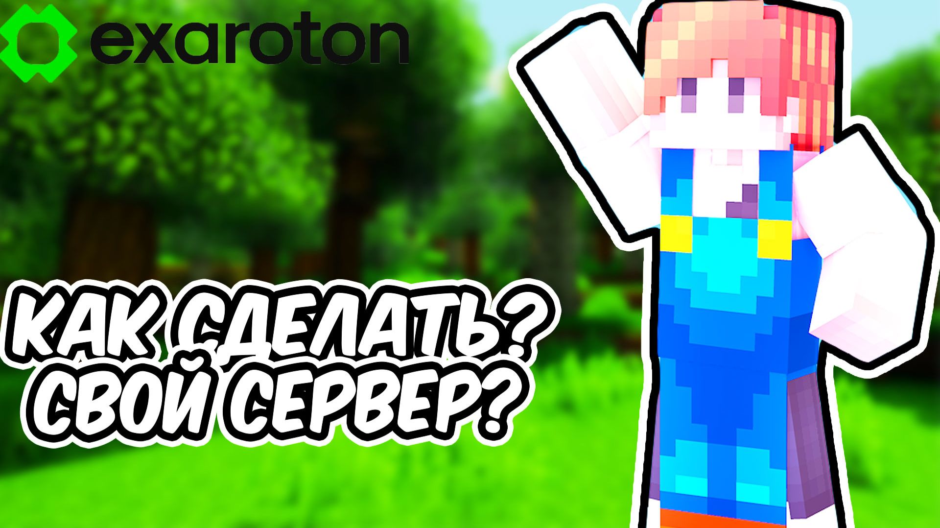 Как Установить НА Карту exaroton В 2025 ! году (ТУТОРИАЛ)