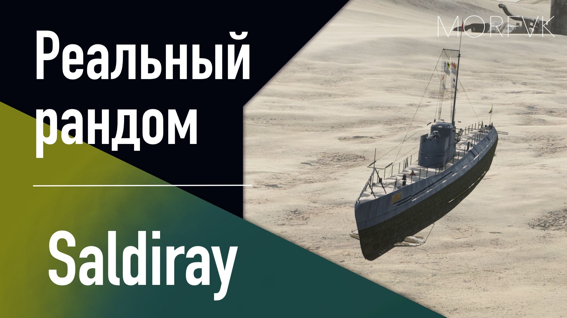 👍ПЛ Saldıray // Реальный рандом! - Боевой "овощ"!