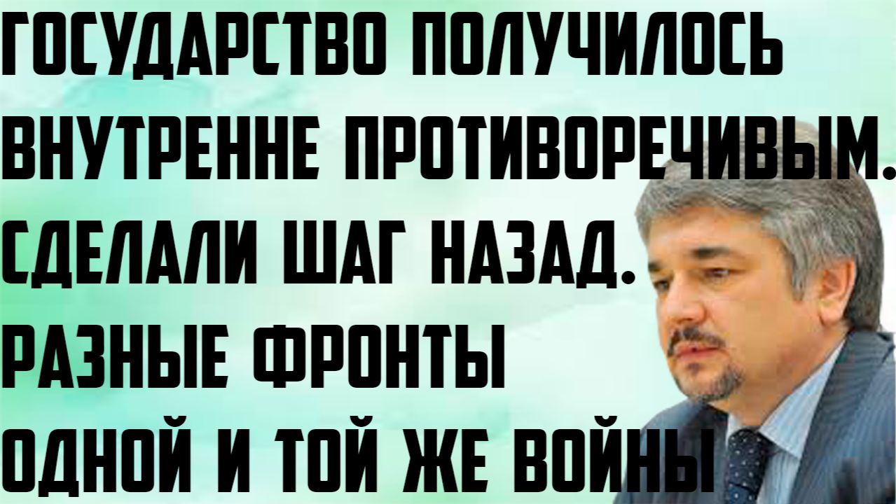 Ищенко: Государство получилось внутренне противоречивым.Шаг назад.Разные фронты одной и той же войны