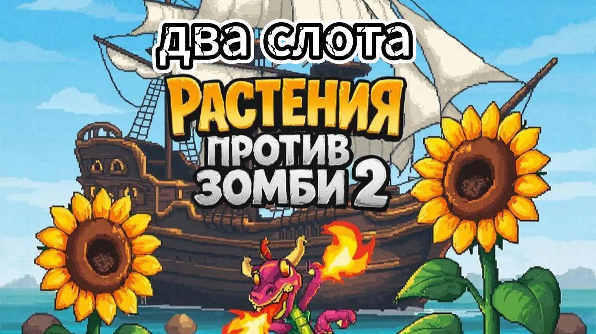 я прошёл pvz 2 используя только 2 слота пиратские моря