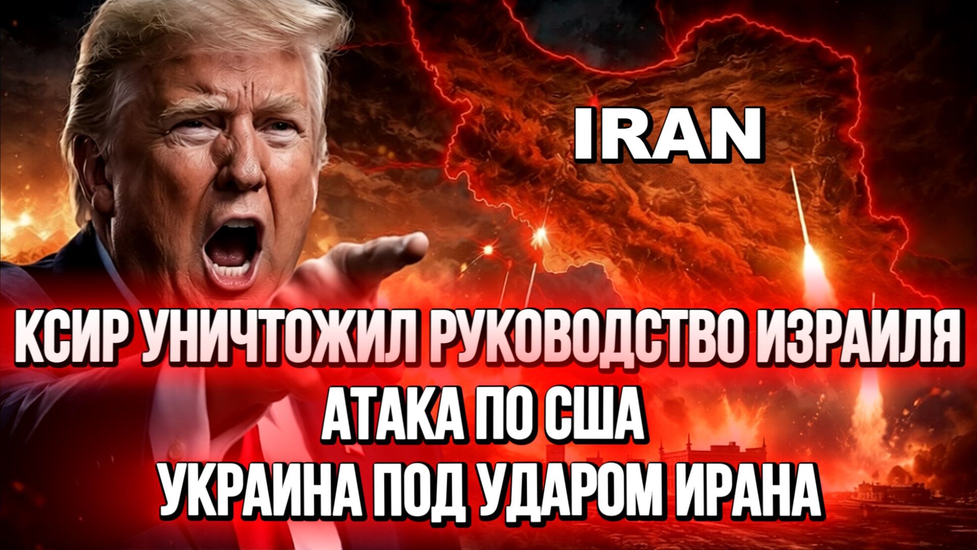 ИРАН УДАРИЛ ПО США. КСИР УНИЧТОЖИЛ РУКОВОДСТВО ИЗРАИЛЯ. УКРАИНА ПОД УДАРОМ ИРАНА. новости сводки