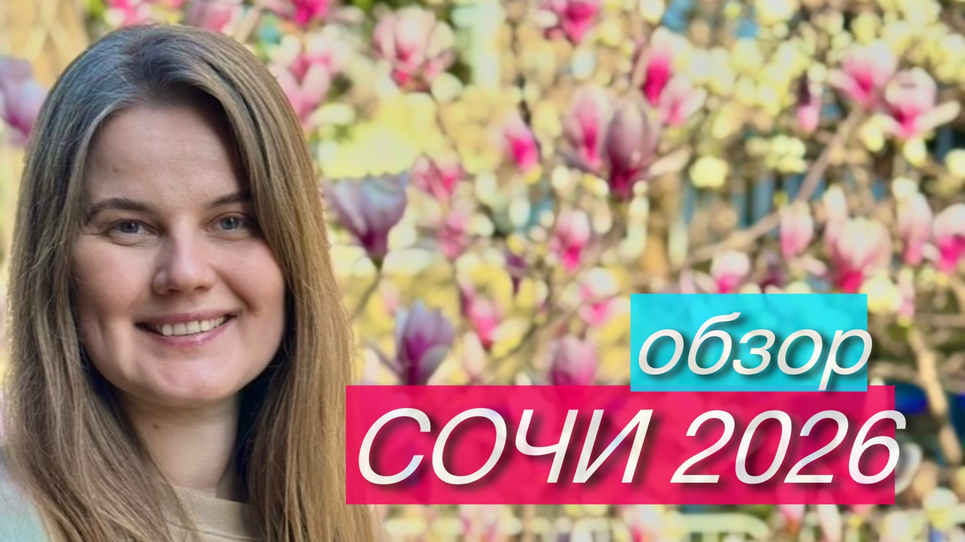 СОЧИ 2026 | обзор