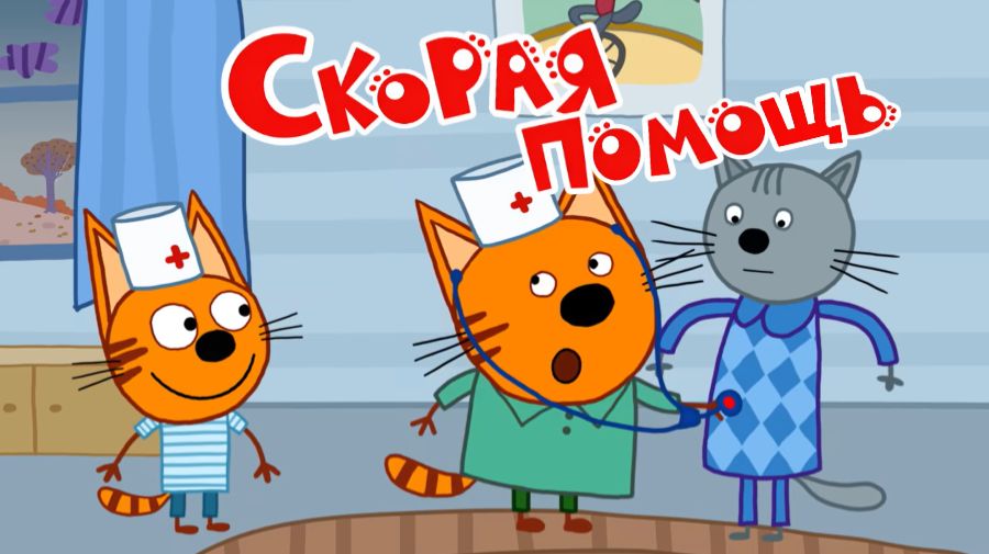 Три Кота - Скорая Помощь  | Три Кота Смотреть | Развивающая Игра прохождение