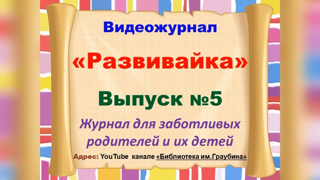 Развивайка. Выпуск 5 "Развитие речи"