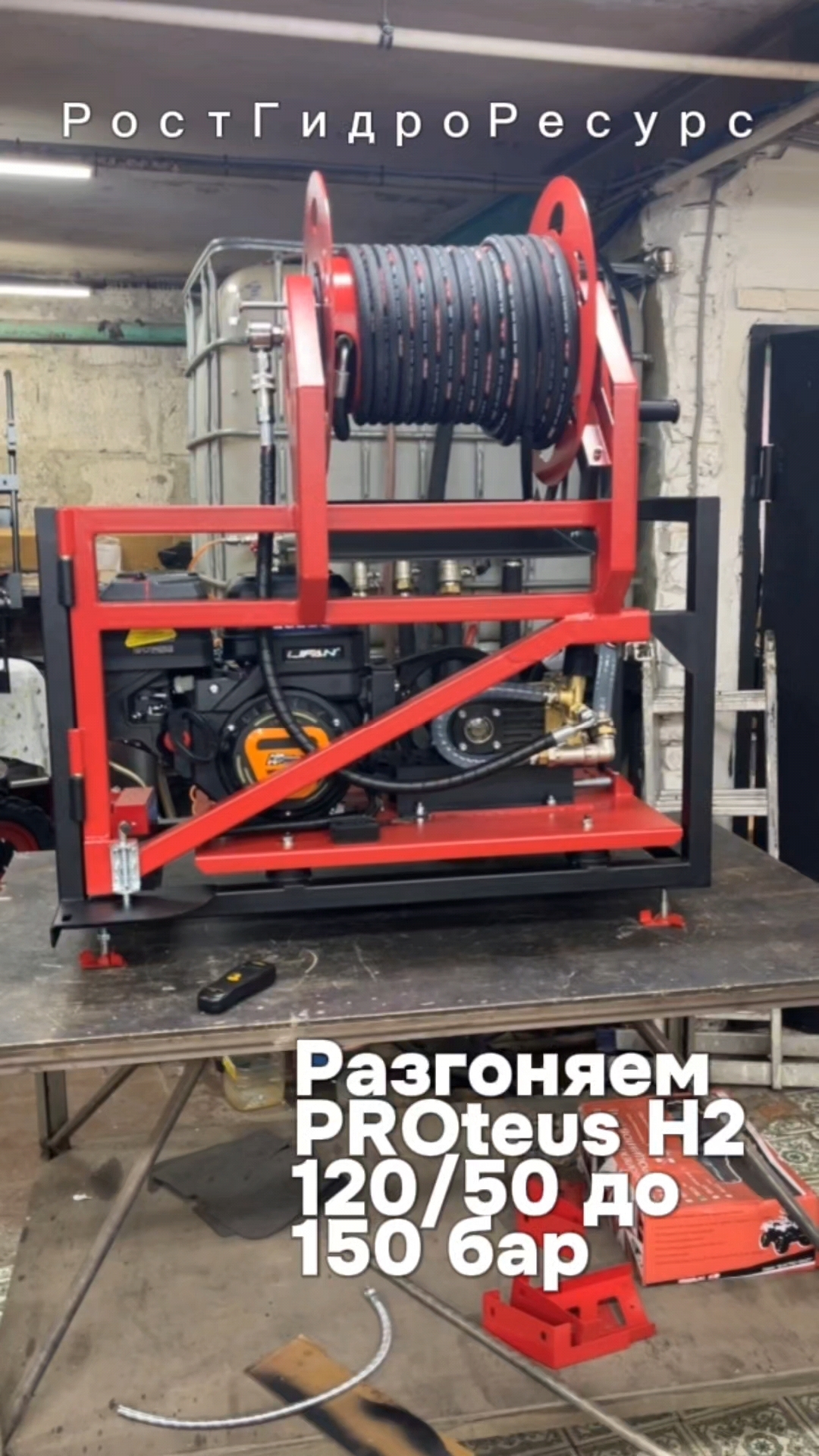 Разгоняем PROteus H2 120/50 до 150 бар 🧐🧐🧐 #proteus #гидродинамика #канализация #скважина