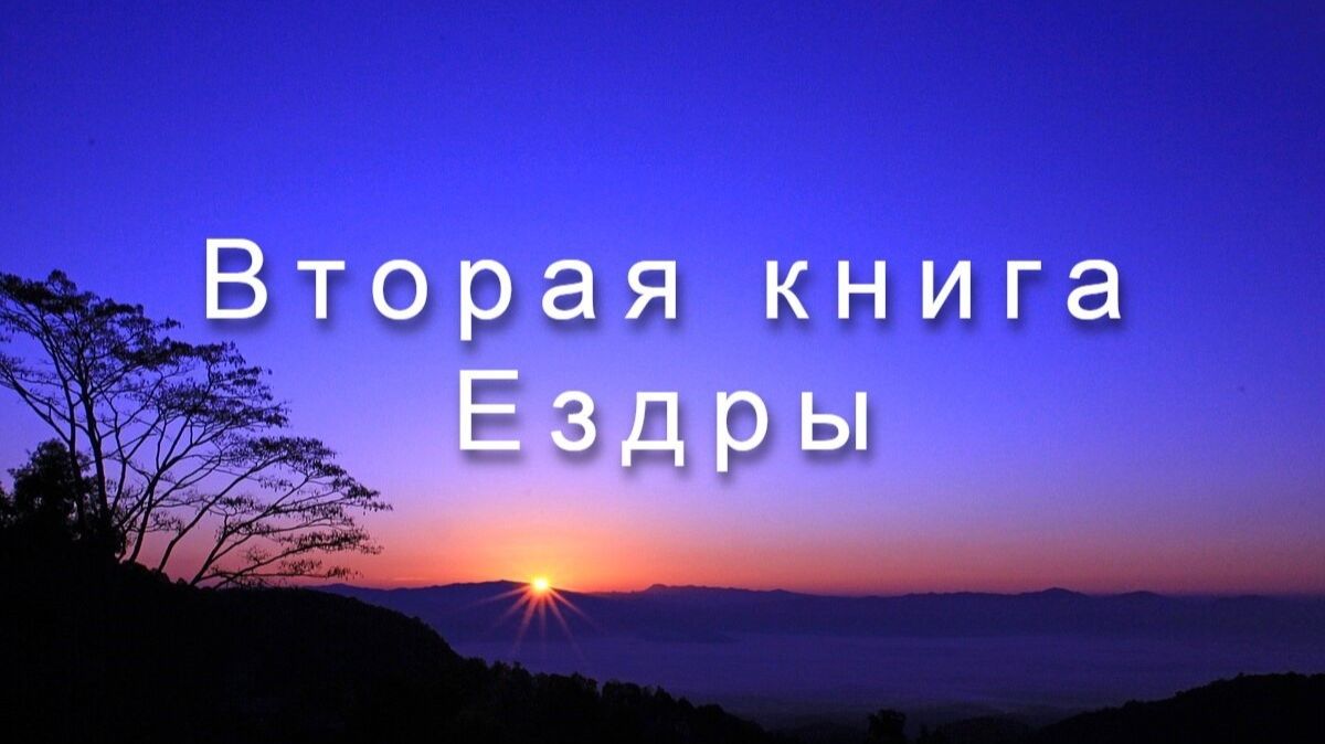 Библия Ветхий Завет | Вторая книга Ездры