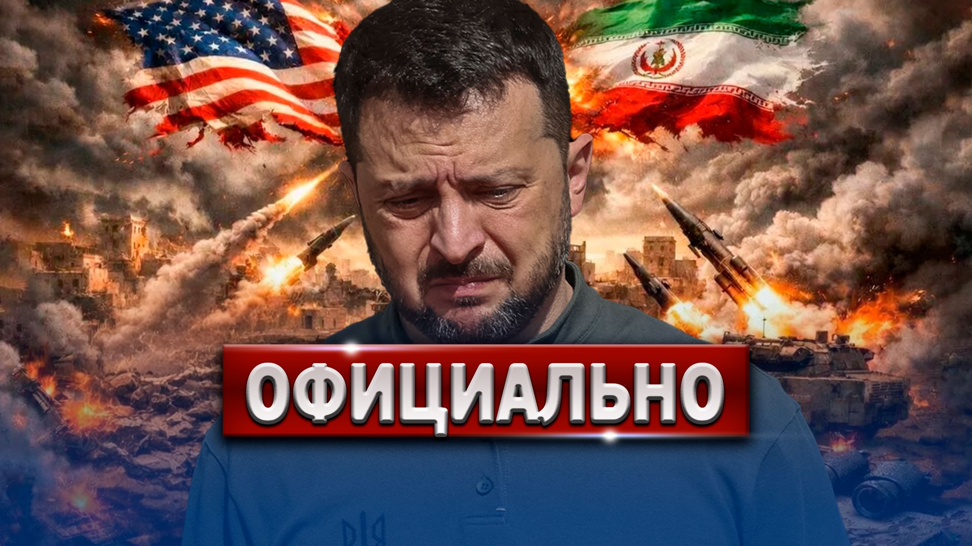 ТРИУМФ ТРАМПА: Иран капитулирует? | Зеленский Получает Жесткий Отказ!