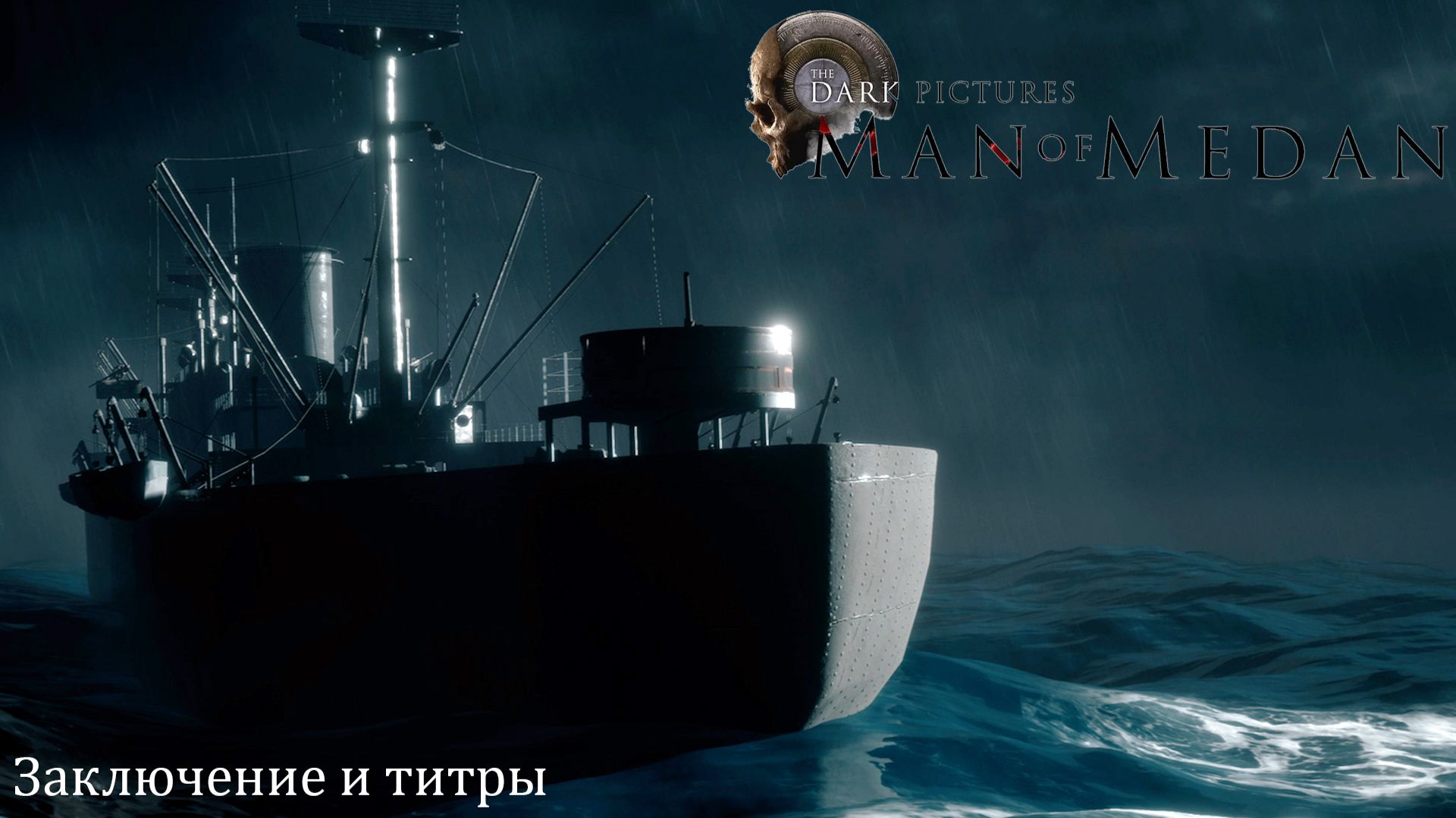 [022] The Dark Pictures Anthology: Man of Medan - Заключение и титры