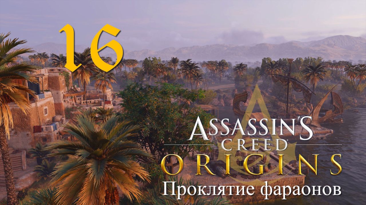 Аssassin's Creed Origins➤Прохождение DLC: Проклятие фараонов на кошмаре(РС)#16: Абу!