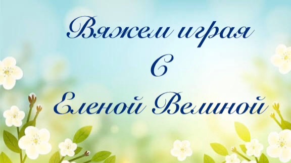 «Вяжем играя» с Еленой Велиной. Март. 23 тур.  Финиш
