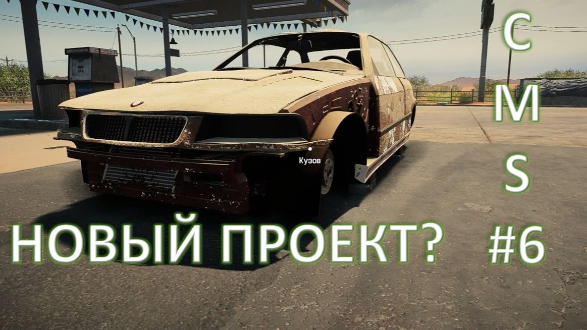 НОВЫЙ ПРОЕКТ? И РАСШИРЕНИЕ ГАРАЖА ◬ Car Mechanic Simulator #6