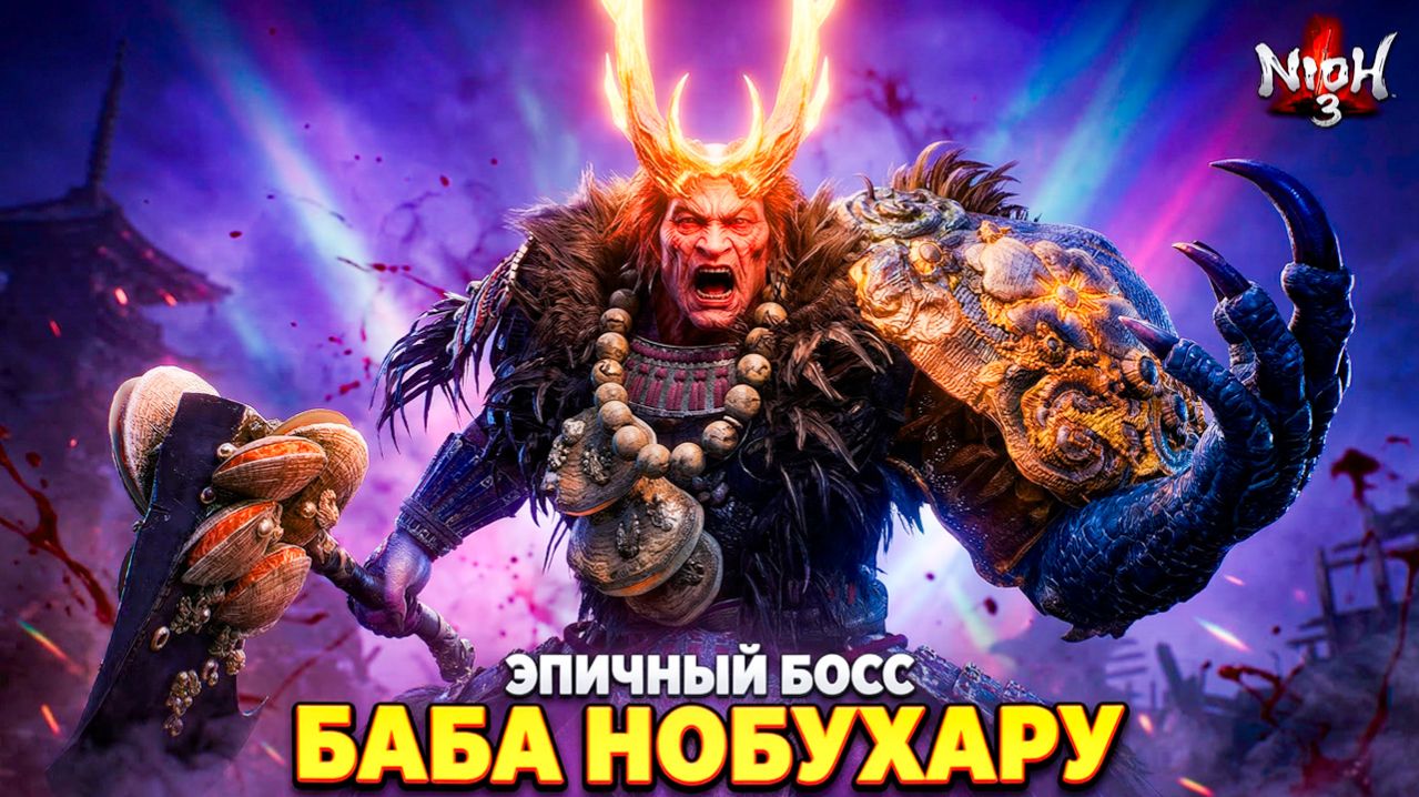 ⚔️КАК Победить Баба Нобухару! Очень Жёсткий БОСС (😭но я не записал) Nioh 3 #12