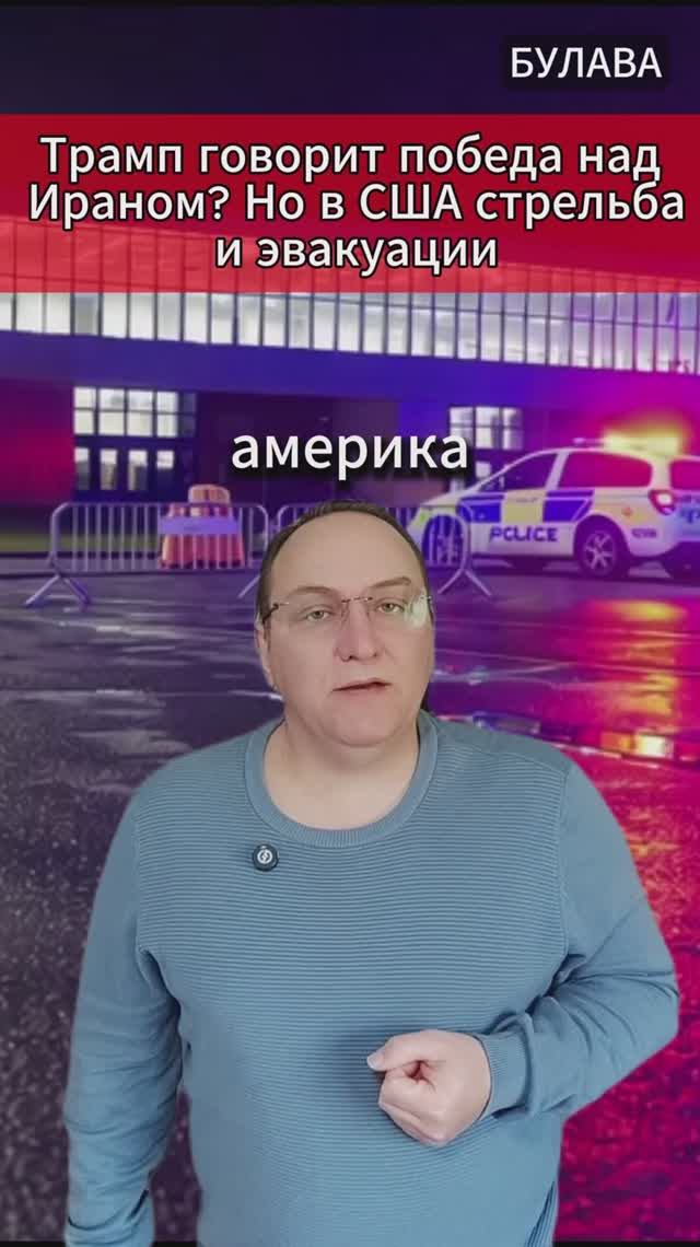 🔥 Трамп говорит победа над Ираном Но в США стрельба и эвакуации