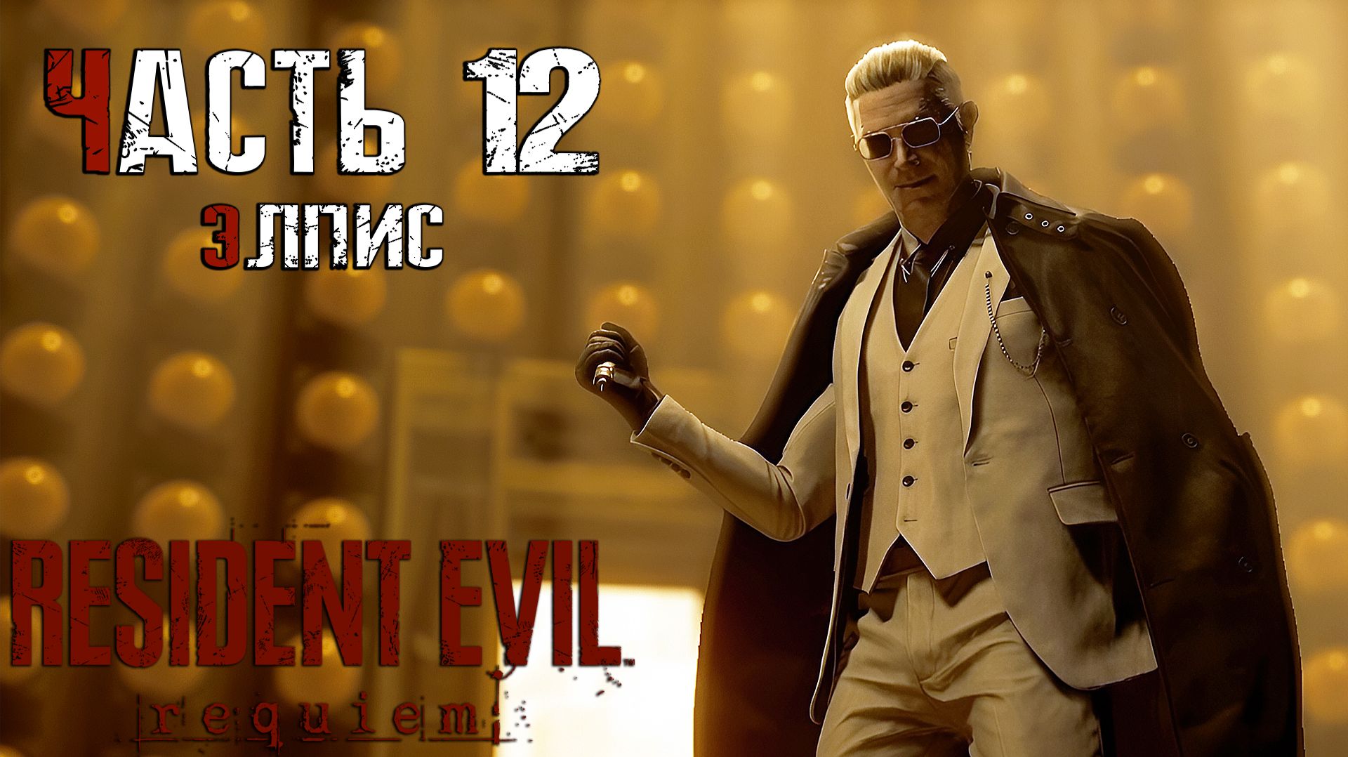 Прохождение Resident Evil Requiem — Часть 12 ➤ Элпис (Финал)