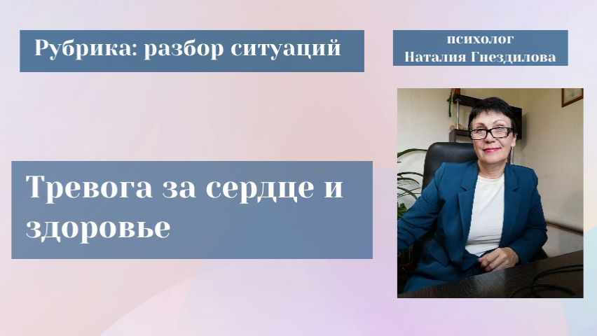 Тревога за здоровье и за сердце