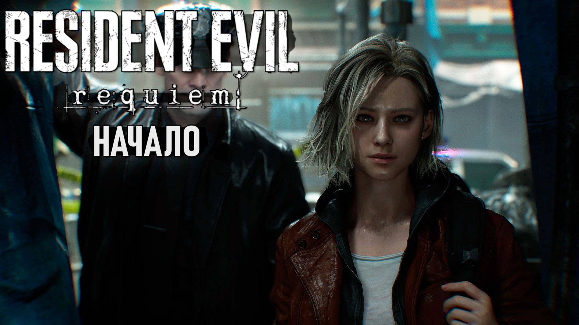 Resident Evil Requiem (RTX On) - Начало прохождения #1