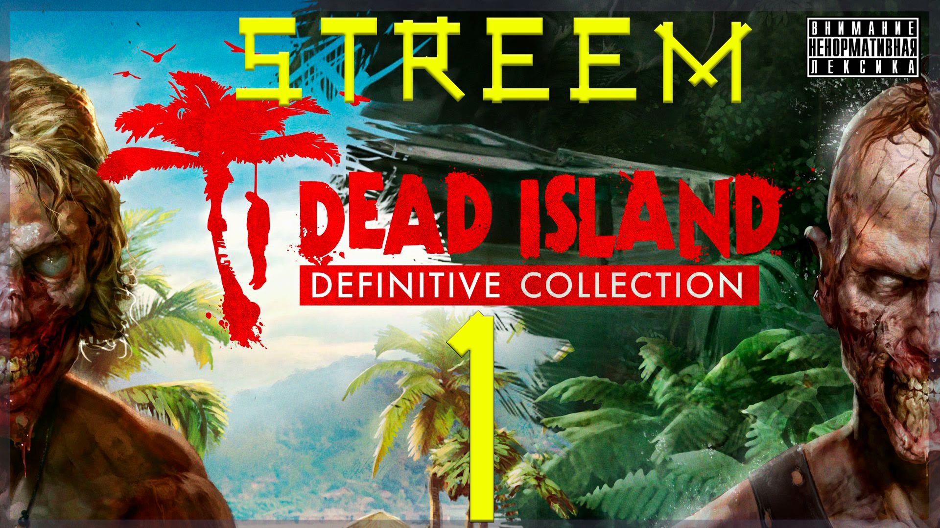 Райский остров 💀 Dead Island - Definitive Edition #1
