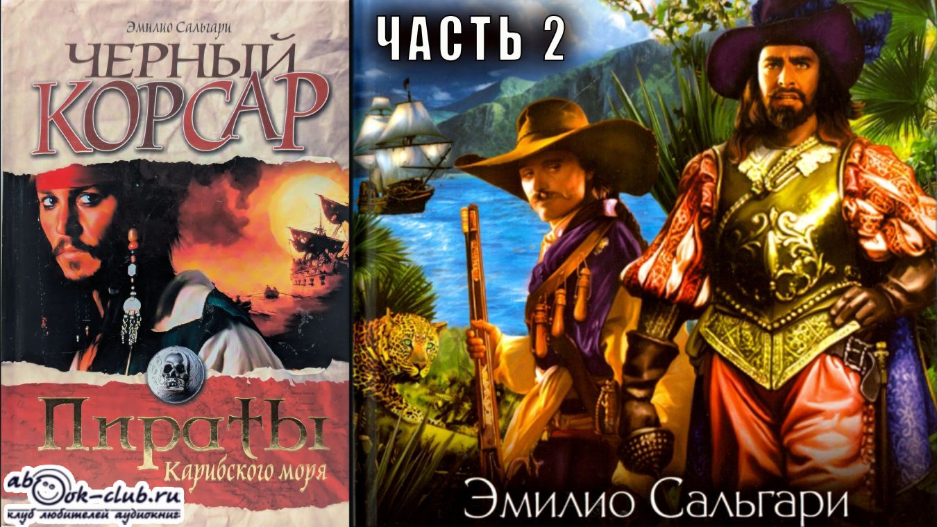 Эмилио Сальгари  "Антильские пираты" книга 1 "Чёрный корсар" часть  2