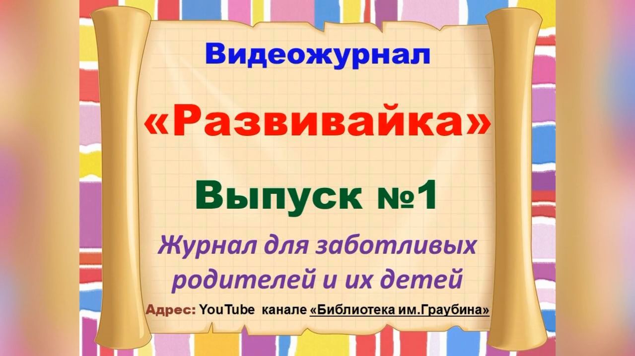 Развивайка. Выпуск 1 "Память"