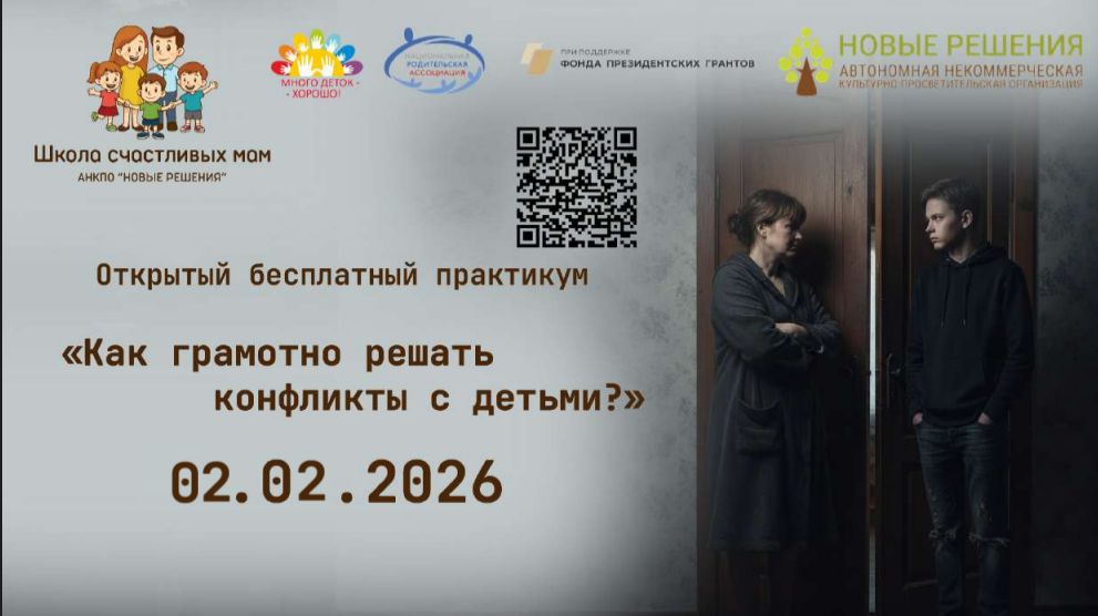 02.02.2026 практикум «Как грамотно решать конфликты с детьми?»